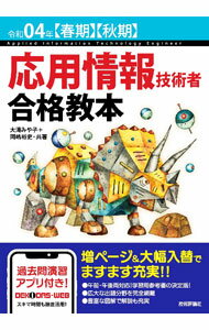 &nbsp;&nbsp;&nbsp; 応用情報技術者合格教本 令和04年〈春期〉〈秋期〉 単行本 の詳細 出版社: 技術評論社 レーベル: 作者: 大滝みや子 カナ: オウヨウジョウホウギジュツシャゴウカクキョウホン / オオタキミヤコ サ...