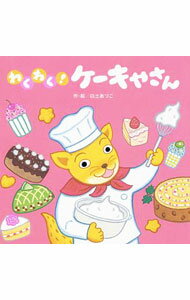 &nbsp;&nbsp;&nbsp; わくわく！　ケーキやさん 単行本 の詳細 出版社: ひさかたチャイルド レーベル: 作者: 白土あつこ カナ: ワクワクケーキヤサン / シラトアツコ サイズ: 単行本 ISBN: 9784865491...