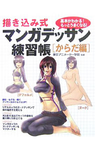 &nbsp;&nbsp;&nbsp; 描き込み式マンガデッサン練習帳　からだ編 単行本 の詳細 出版社: 東京アニメーター学院 レーベル: 作者: 東京アニメーター学院 カナ: カキコミシキマンガゼッサンレンシュウチョウキカラダヘン / ト...