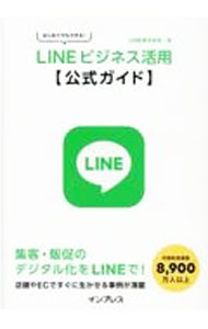 &nbsp;&nbsp;&nbsp; LINEビジネス活用公式ガイド 単行本 の詳細 出版社: インプレス レーベル: 作者: LINE株式会社 カナ: ラインビジネスカツヨウコウシキガイド / ラインカブシキガイシャ サイズ: 単行本 I...