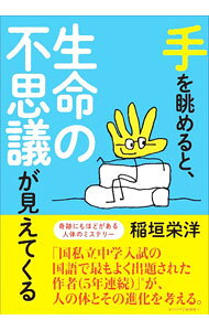 &nbsp;&nbsp;&nbsp; 手を眺めると、生命の不思議が見えてくる 単行本 の詳細 出版社: 家の光協会 レーベル: 作者: 稲垣栄洋 カナ: テオナガメルトセイメイノフシギガミエテクル / イナガキヒデヒロ サイズ: 単行本 I...