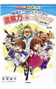&nbsp;&nbsp;&nbsp; 中学受験まんがで学ぶ！国語がニガテな子のための読解力が身につく7つのコツ 説明文編 単行本 の詳細 出版社: 学研プラス レーベル: 作者: 長尾誠夫 カナ: チュウガクジュケンマンガデマナブコクゴガニ...