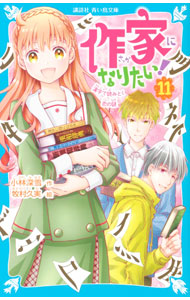 &nbsp;&nbsp;&nbsp; 作家になりたい！ 11 新書 の詳細 出版社: 講談社 レーベル: 講談社青い鳥文庫 作者: 小林深雪 カナ: サッカニナリタイ / コバヤシミユキ サイズ: 新書 ISBN: 4065260623 発...