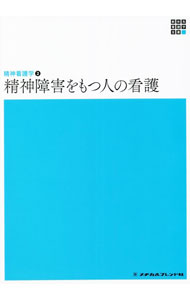 &nbsp;&nbsp;&nbsp; 精神障害をもつ人の看護　精神看護学(2)新体系看護学全書　【第6版】 単行本 の詳細 出版社: メヂカルフレンド社 レーベル: 作者: メヂカルフレンド社 カナ: セイシンソウガイヲモツヒトノカンゴセイ...
