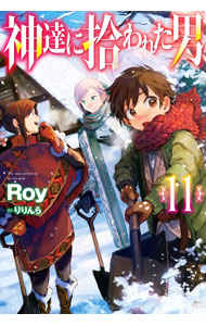 &nbsp;&nbsp;&nbsp; 神達に拾われた男 11 単行本 の詳細 出版社: ホビージャパン レーベル: HJ　NOVELS 作者: Roy カナ: カミタチニヒロワレタオトコ / ロイ / ライトノベル ラノベ サイズ: 単行本...