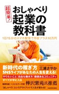 &nbsp;&nbsp;&nbsp; 超簡単！おしゃべり起業の教科書 単行本 の詳細 出版社: KADOKAWA レーベル: 作者: 三浦さやか カナ: チョウカンタンオシャベリキギョウノキョウカショ / ミウラサヤカ サイズ: 単行本 I...