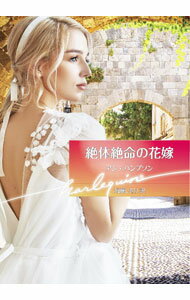 &nbsp;&nbsp;&nbsp; 絶体絶命の花嫁 文庫 の詳細 出版社: ハーパーコリンズ・ジャパン レーベル: 作者: HampsonAnne カナ: ゼッタイゼツメイノハナヨメ / アンハンプソン サイズ: 文庫 ISBN: 459...