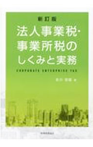 &nbsp;&nbsp;&nbsp; 法人事業税・事業所税のしくみと実務 単行本 の詳細 出版社: 税務経理協会 レーベル: 作者: 吉川宏延 カナ: ホウジンジギョウゼイジギョウショゼイノシクミトジツム / ヨシカワヒロノブ サイズ: 単...