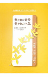 &nbsp;&nbsp;&nbsp; 奪われた青春奪われた人生 単行本 の詳細 出版社: 勤労挺身隊ハルモニと共にする市民の会 レーベル: 作者: 梁錦徳 カナ: ウバワレタセイシュンウバワレタジンセイ / ヤンクムドク サイズ: 単行本 ...