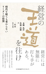 &nbsp;&nbsp;&nbsp; 経営の王道を往け 単行本 の詳細 出版社: 日本能率協会マネジメントセンター レーベル: 作者: 本郷孔洋 カナ: ケイエイノオウドウオユケ / ホンゴウヨシヒロ サイズ: 単行本 ISBN: 4820...
