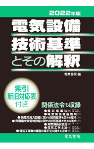 &nbsp;&nbsp;&nbsp; 電気設備技術基準とその解釈 2022年版 単行本 の詳細 出版社: 電気書院 レーベル: 作者: 電気書院 カナ: デンキセツビギジュツキジュントソノカイシャク / デンキショイン サイズ: 単行本 I...