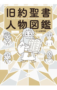 &nbsp;&nbsp;&nbsp; 旧約聖書人物図鑑 単行本 の詳細 出版社: 東京書店 レーベル: 作者: 山我哲雄 カナ: キュウヤクセイショジンブツズカン / ヤマガテツオ サイズ: 単行本 ISBN: 4885744631 発売日...