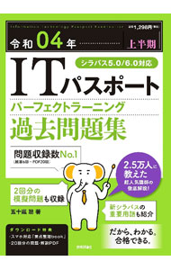 &nbsp;&nbsp;&nbsp; ITパスポートパーフェクトラーニング過去問題集 令和04年〈上半期〉 単行本 の詳細 出版社: 技術評論社 レーベル: 作者: 五十嵐聡 カナ: アイティパスポートパーフェクトラーニングカコモンダイシュ...