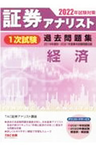 &nbsp;&nbsp;&nbsp; 証券アナリスト1次試験過去問題集経済 2022年試験対策 単行本 の詳細 出版社: TAC株式会社出版事業部 レーベル: 作者: TAC出版 カナ: ショウケンアナリストイチジシケンカコモンダイシュウケ...