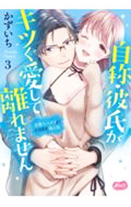 &nbsp;&nbsp;&nbsp; 自称・彼氏がキツく愛して離れません−変態スパダリがむき出す独占欲− 3 B6版 の詳細 出版社: 祥伝社 レーベル: メルトコミックス 作者: かずいち カナ: ジショウカレシガキツクアイシテハナレマセ...