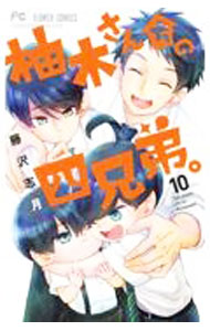 &nbsp;&nbsp;&nbsp; 柚木さんちの四兄弟。 10 新書版 の詳細 出版社: 小学館 レーベル: フラワーコミックス 作者: 藤沢志月 カナ: ユズキサンチノヨンキョウダイ / フジサワシヅキ サイズ: 新書版 ISBN: 9...