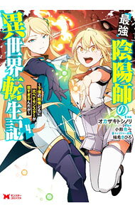 &nbsp;&nbsp;&nbsp; 最強陰陽師の異世界転生記−下僕の妖怪どもに比べてモンスターが弱すぎるんだが− B6版 の詳細 出版社: 双葉社 レーベル: モンスターコミックス 作者: オカザキトシノリ カナ: サイキョウオンミョウジ...