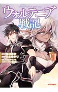 &nbsp;&nbsp;&nbsp; ウォルテニア戦記 8 B6版 の詳細 出版社: ホビージャパン レーベル: ホビージャパンコミックス 作者: 八木ゆかり カナ: ウォルテニアセンキ / ヤギユカリ サイズ: B6版 ISBN: 978...