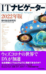 &nbsp;&nbsp;&nbsp; ITナビゲーター 2022年版 単行本 の詳細 出版社: 東洋経済新報社 レーベル: 作者: 野村総合研究所 カナ: アイティーナビゲーター / ノムラソウゴウケンキュウジョ サイズ: 単行本 ISBN...