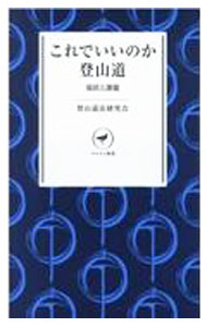 &nbsp;&nbsp;&nbsp; これでいいのか登山道 新書 の詳細 出版社: 山と溪谷社 レーベル: 作者: 登山道法研究会 カナ: コレデイイノカトザンドウ / トザンドウホウケンキュウカイ サイズ: 新書 ISBN: 463551...