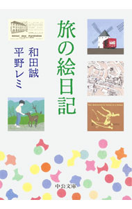 &nbsp;&nbsp;&nbsp; 旅の絵日記 文庫 の詳細 出版社: 中央公論新社 レーベル: 作者: 和田誠 カナ: タビノエニッキ / ワダマコト サイズ: 文庫 ISBN: 4122071599 発売日: 2021/12/01 関...