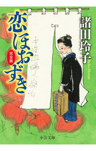 &nbsp;&nbsp;&nbsp; 恋ほおずき 文庫 の詳細 出版社: 中央公論新社 レーベル: 作者: 諸田玲子 カナ: コイホオズキ / モロタレイコ サイズ: 文庫 ISBN: 4122071582 発売日: 2021/12/01 ...
