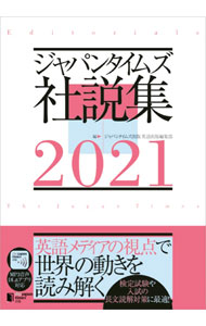 &nbsp;&nbsp;&nbsp; ジャパンタイムズ社説集 2021 単行本 の詳細 出版社: ジャパンタイムズ出版 レーベル: 作者: ジャパンタイムズ出版 カナ: ジャパンタイムズシャセツシュウ / ジャパンタイムズシュッパン サイズ...