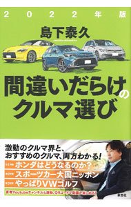 &nbsp;&nbsp;&nbsp; 間違いだらけのクルマ選び 2022年版 単行本 の詳細 出版社: 草思社 レーベル: 作者: 島下泰久 カナ: マチガイダラケノクルマエラビ / シマシタヤスヒサ サイズ: 単行本 ISBN: 4794...