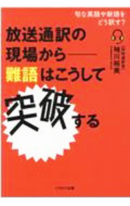 &nbsp;&nbsp;&nbsp; 放送通訳の現場から−難語はこうして突破する 単行本 の詳細 出版社: イカロス出版 レーベル: 作者: 袖川裕美 カナ: ホウソウツウヤクノゲンバカラナンゴワコウシテトッパスル / ソデカワヒロミ サイ...