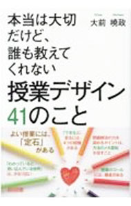 &nbsp;&nbsp;&nbsp; 本当は大切だけど、誰も教えてくれない授業デザイン41のこと 単行本 の詳細 出版社: 明治図書出版 レーベル: 作者: 大前暁政 カナ: ホントウワタイセツダケドダレモオシエテクレナイジュギョウデザイン...