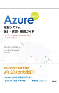 &nbsp;&nbsp;&nbsp; Azure定番システム設計・実装・運用ガイド 単行本 の詳細 出版社: 日経BP レーベル: 作者: 日本マイクロソフト株式会社 カナ: アズールテイバンシステムセッケイジッソウウンヨウガイド / ニホ...