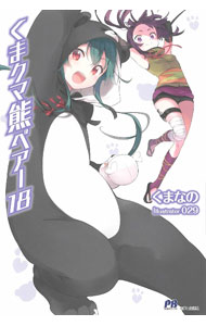 &nbsp;&nbsp;&nbsp; くまクマ熊ベアー 18 単行本 の詳細 出版社: 主婦と生活社 レーベル: PASH！ブックス 作者: くまなの カナ: クマクマクマベアー / クマナノ / ライトノベル ラノベ サイズ: 単行本 I...
