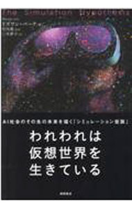 &nbsp;&nbsp;&nbsp; われわれは仮想世界を生きている 単行本 の詳細 出版社: 徳間書店 レーベル: 作者: VirkRizwan カナ: ワレワレワカソウセカイオイキテイル / リズワンバーク サイズ: 単行本 ISBN:...