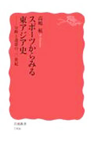 &nbsp;&nbsp;&nbsp; スポーツからみる東アジア史 新書 の詳細 出版社: 岩波書店 レーベル: 作者: 高嶋航 カナ: スポーツカラミルヒガシアジアシ / タカシマコウ サイズ: 新書 ISBN: 4004319061 発売...