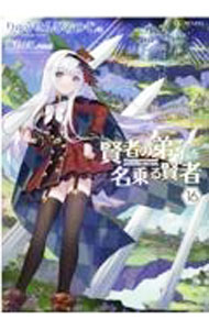 &nbsp;&nbsp;&nbsp; 賢者の弟子を名乗る賢者 16 単行本 の詳細 出版社: マイクロマガジン社 レーベル: GC　NOVELS 作者: りゅうせんひろつぐ カナ: ケンジャノデシオナノルケンジャ / リュウセンヒロツグ /...