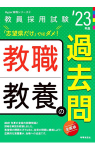&nbsp;&nbsp;&nbsp; 教職教養の過去問　’23年度 単行本 の詳細 出版社: 時事通信出版局 レーベル: 作者: 時事通信出版局 カナ: キョウショクキョウヨウノカコモン23ネンド / ジジツウシンシュッパンキョク サイズ:...
