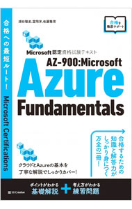 &nbsp;&nbsp;&nbsp; AZ−900：Microsoft　Azure　Fundamentals 単行本 の詳細 出版社: SBクリエイティブ レーベル: 作者: 須谷聡史 カナ: エーゼットキュウヒャクマイクロソフトアジュール...