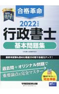 &nbsp;&nbsp;&nbsp; 合格革命行政書士基本問題集 2022年度版 単行本 の詳細 出版社: 早稲田経営出版 レーベル: 作者: 行政書士試験研究会 カナ: ゴウカクカクメイギョウセイショシキホンモンダイシュウ / ギョウセイ...