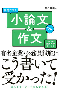 &nbsp;&nbsp;&nbsp; 内定プラス小論文＆作文 2024年度版 単行本 の詳細 出版社: 新星出版社 レーベル: 作者: 喜治賢次 カナ: ナイテイプラスショウロンブンアンドサクブン / キジケンジ サイズ: 単行本 ISBN...