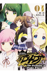 &nbsp;&nbsp;&nbsp; D4DJ−The　Prologue　of　Peaky　P−key− 1 B6版 の詳細 出版社: KADOKAWA レーベル: ブシロードコミックス 作者: 美月めいあ カナ: ディーフォーディージェー...