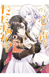 &nbsp;&nbsp;&nbsp; 陛下、心の声がだだ漏れです！ 2 B6版 の詳細 出版社: KADOKAWA レーベル: フロースコミック 作者: みまさか カナ: ヘイカココロノコエガダダモレデス / ミマサカ サイズ: B6版 I...