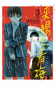 &nbsp;&nbsp;&nbsp; 来陽と青梅 3 B6版 の詳細 出版社: 秋田書店 レーベル: チャンピオンコミックス 作者: 深山はな カナ: ライヨウトアオウメ / フカヤマハナ サイズ: B6版 ISBN: 9784253291...