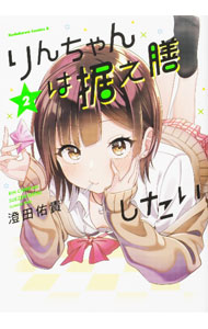 &nbsp;&nbsp;&nbsp; りんちゃんは据え膳したい 2 B6版 の詳細 出版社: KADOKAWA レーベル: 角川コミックスエース 作者: 澄田佑貴 カナ: リンチャンハスエゼンシタイ / スミダユウキ サイズ: B6版 IS...