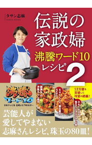 &nbsp;&nbsp;&nbsp; 伝説の家政婦沸騰ワード10レシピ 2 単行本 の詳細 出版社: ワニブックス レーベル: 作者: TassinShima カナ: デンセツノカセイフフットウワードテンレシピ / タサンシマ サイズ: 単...