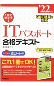 &nbsp;&nbsp;&nbsp; 1回で受かる！ITパスポート合格テキスト ’22年版 単行本 の詳細 出版社: 成美堂出版 レーベル: 作者: 藤川美香子 カナ: イッカイデウカルアイティーパスポートゴウカクテキスト / フジカワミカ...