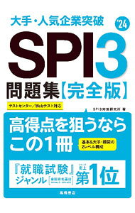 &nbsp;&nbsp;&nbsp; 大手・人気企業突破SPI3問題集《完全版》 ’24 単行本 の詳細 出版社: 高橋書店 レーベル: 作者: SPI3対策研究所 カナ: オオテニンキキギョウトッパエスピーアイスリーモンダイシュウカンゼン...