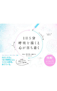 &nbsp;&nbsp;&nbsp; 1日5分呼吸を描くと心が落ち着く 単行本 の詳細 出版社: 文響社 レーベル: 作者: GrangerTom カナ: イチニチゴフンコキュウオカクトココロガオチツク / トムグランガー サイズ: 単行本...
