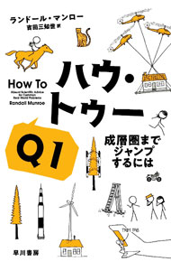 &nbsp;&nbsp;&nbsp; ハウ・トゥー Q1 文庫 の詳細 出版社: 早川書房 レーベル: 作者: MunroeRandall カナ: ハウトゥー / ランドールマンロー サイズ: 文庫 ISBN: 4150505844 発売日...