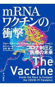 &nbsp;&nbsp;&nbsp; mRNAワクチンの衝撃 単行本 の詳細 出版社: 早川書房 レーベル: 作者: MillerJoe カナ: エムアールエヌエーワクチンノショウゲキ / ジョーミラー サイズ: 単行本 ISBN: 415...