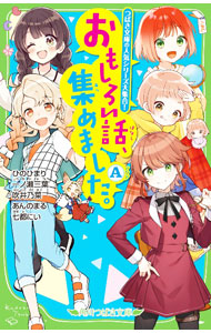 &nbsp;&nbsp;&nbsp; おもしろい話、集めました。 A 新書 の詳細 出版社: KADOKAWA レーベル: 角川つばさ文庫 作者: ひのひまり カナ: オモシロイハナシアツメマシタ / ヒノヒマリ サイズ: 新書 ISBN:...